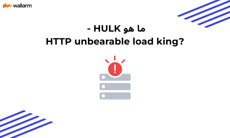 ما هو HULK - HTTP Unbearable Load King؟ ⚠️ Wallarm — Wallarm
